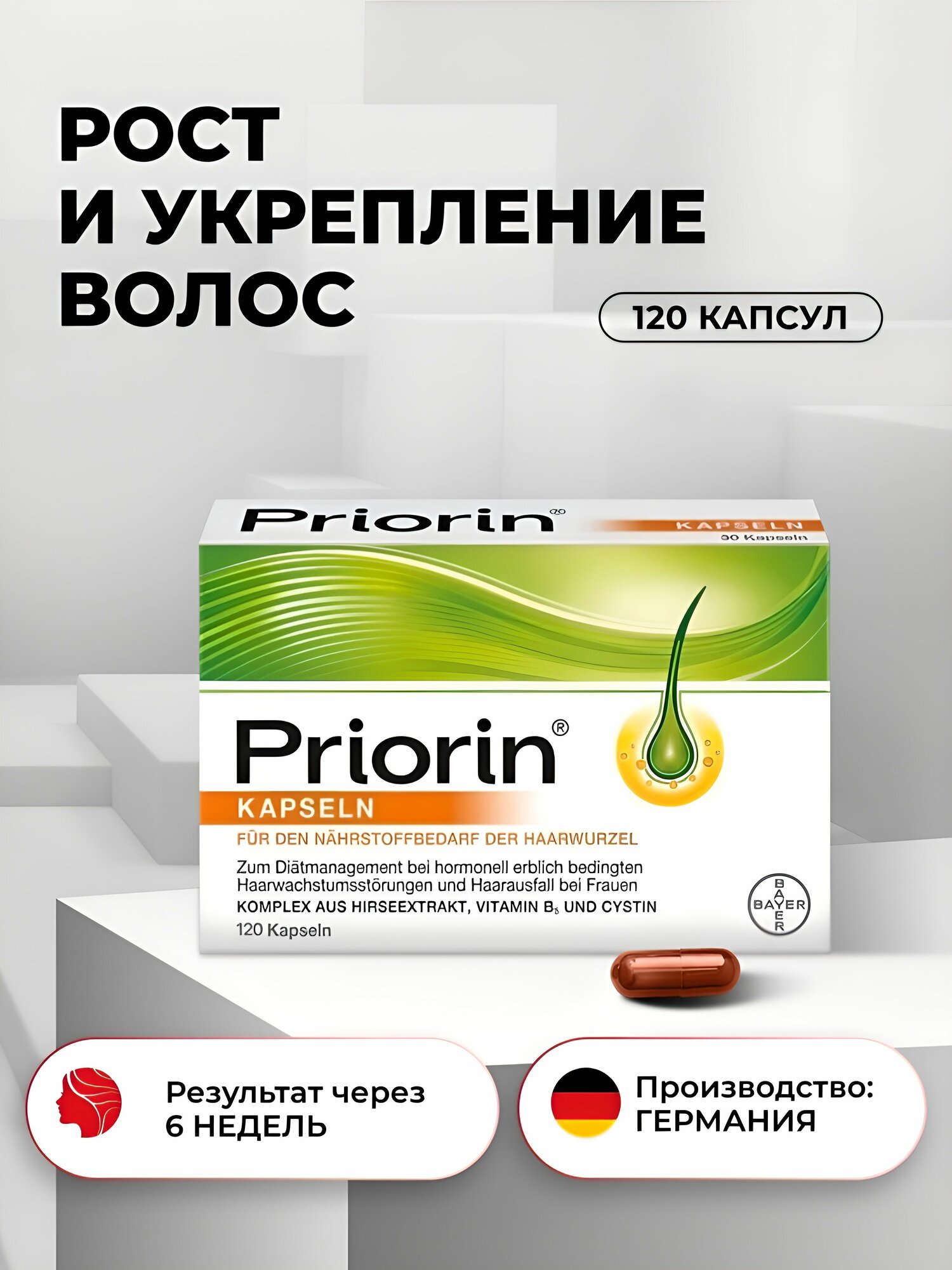 Bayer Priorin Приорин для волос Капсулы для роста волос 120 шт