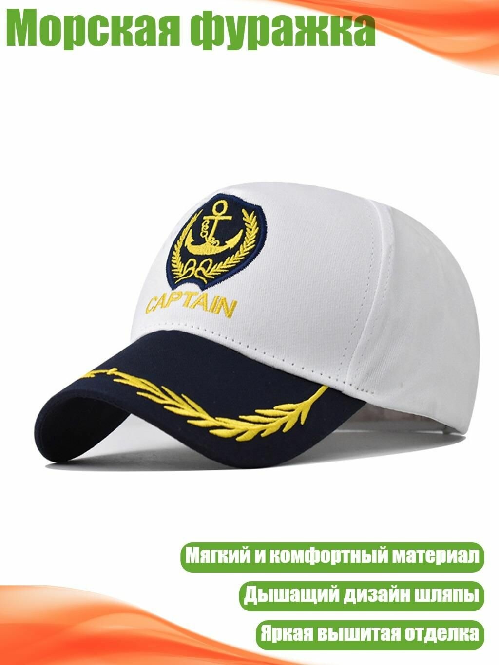 Морская фуражка, Белый