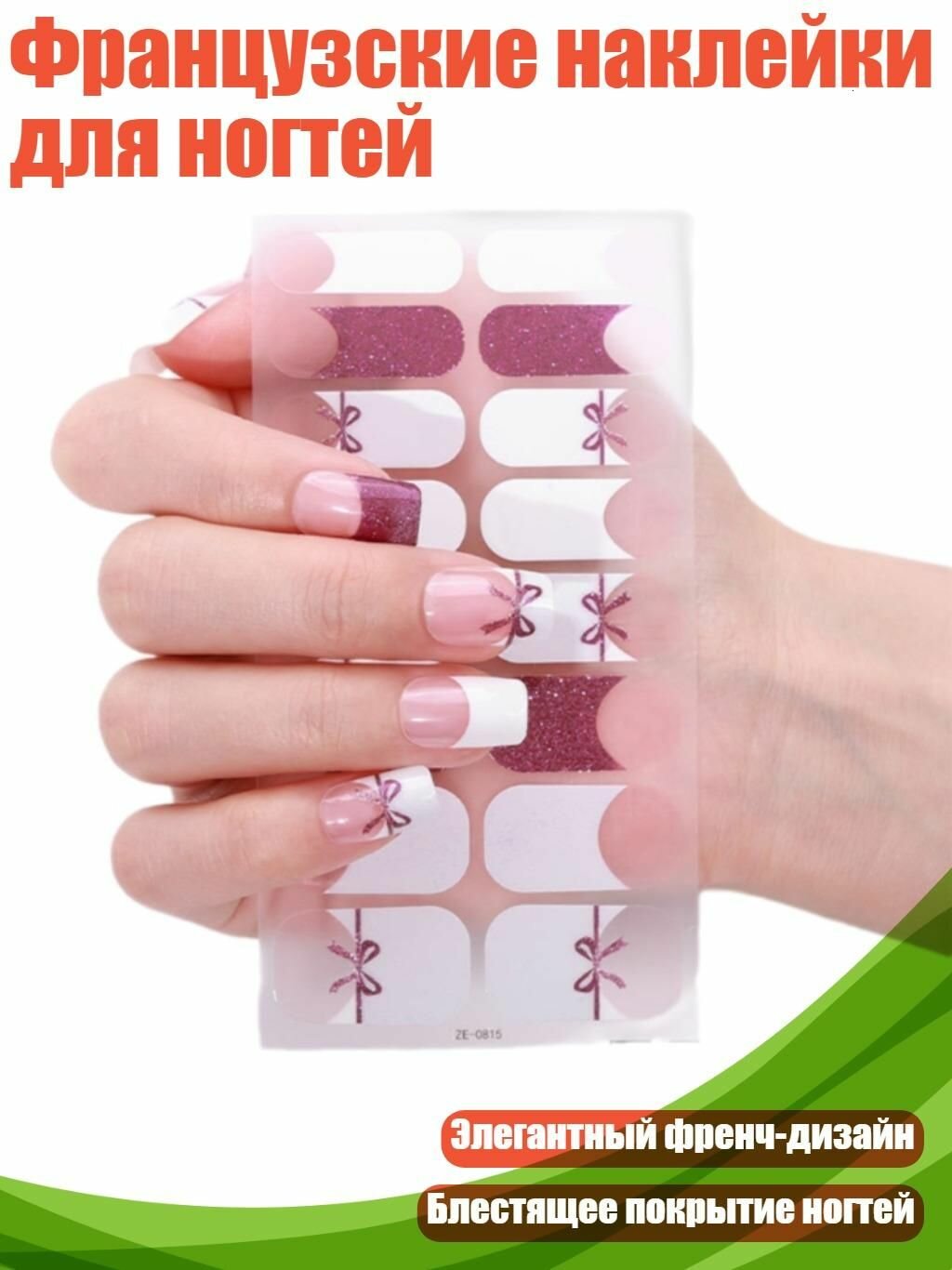 Французские наклейки для ногтей, - ZE0815
