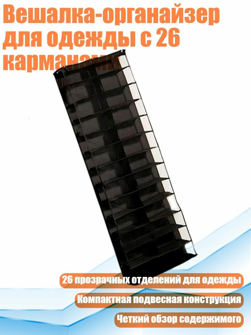 Вешалка-органайзер для одежды с 26 карманами, Черный