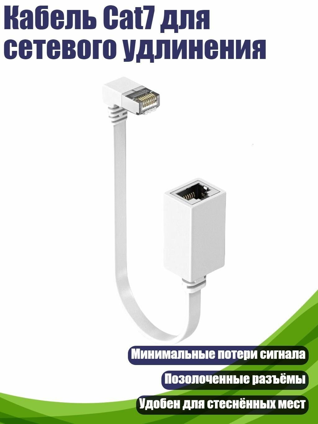 Кабель Cat7 для сетевого удлинения, 50cm - W Изгиб вверх