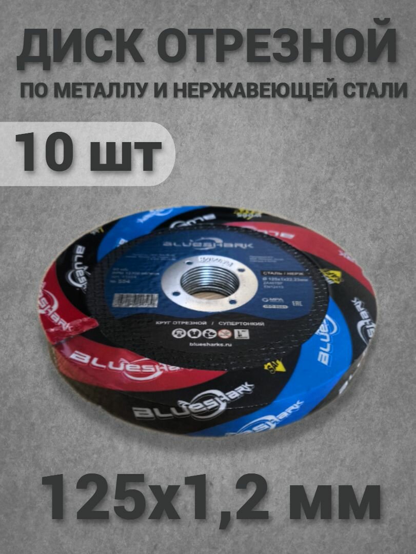 Круг отрезной 125х1,2 мм по металлу и стали, 10 штук
