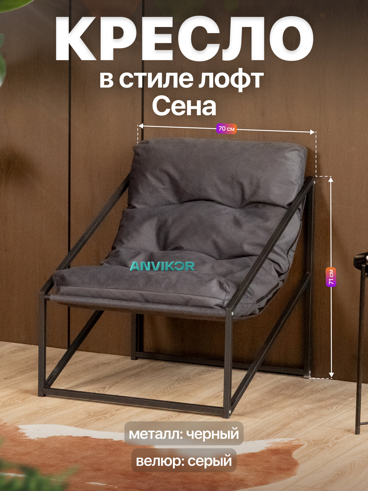 Кресло для отдыха металлическое в стиле лофт Сена велюр черный/серый