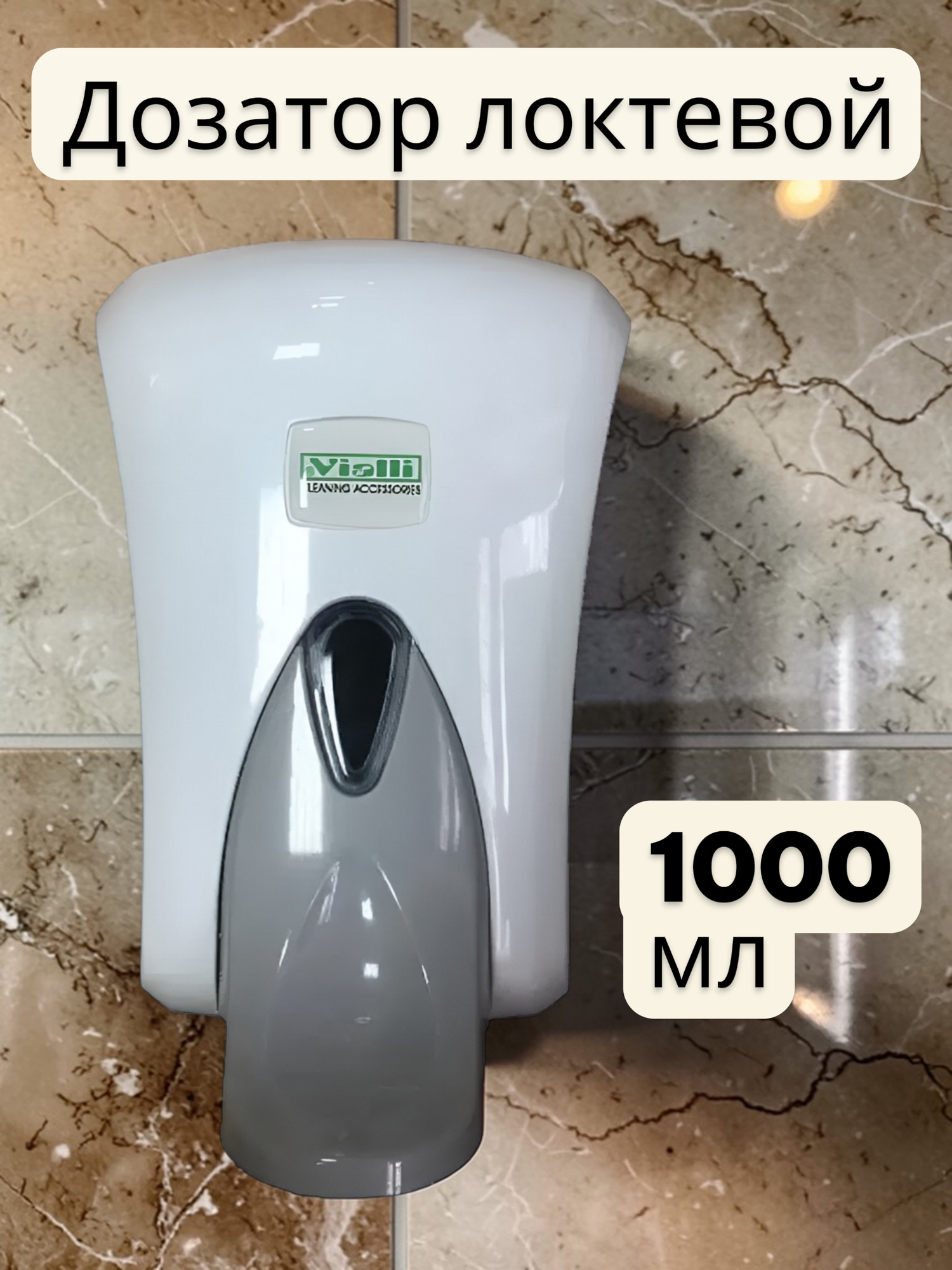 Дозатор локтевой 1000 мл настенный для жидкого мыла, антисептика, гелей, шампуней, моющих средств