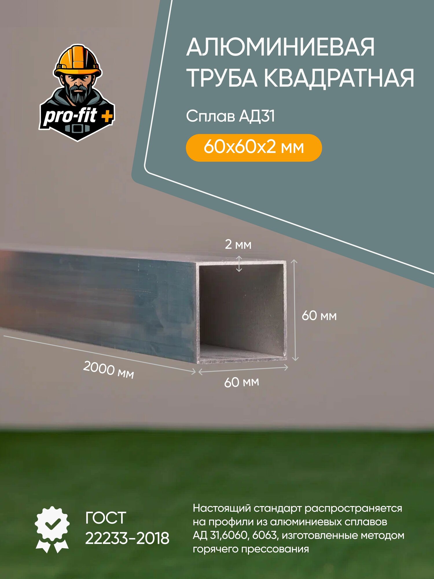 Алюминиевая труба квадратная АД31 60х60х2 2000мм, алюминиевый сплав АД31, без покрытия