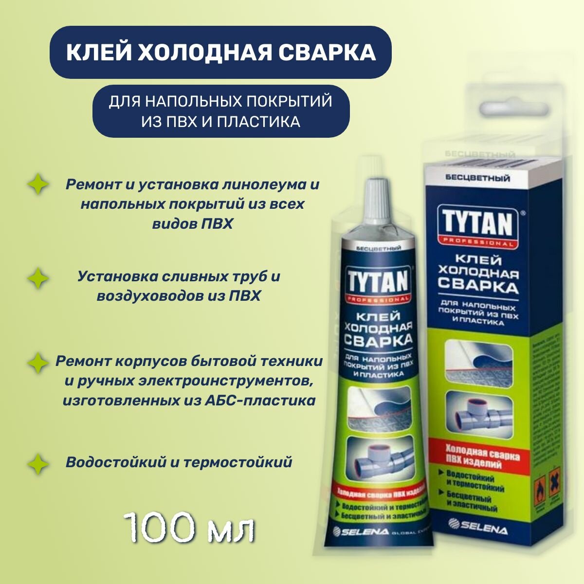 Клей холодная сварка Tytan Professional для напольных покрытий из ПВХ и пластика, 100мл