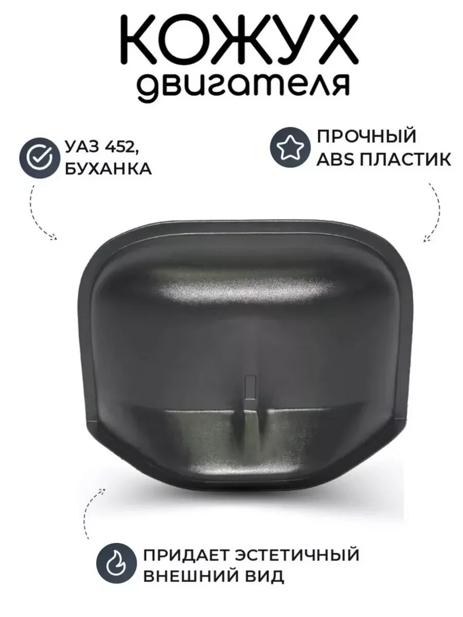 Кожух двигателя УАЗ 452, Буханка (евро 4)