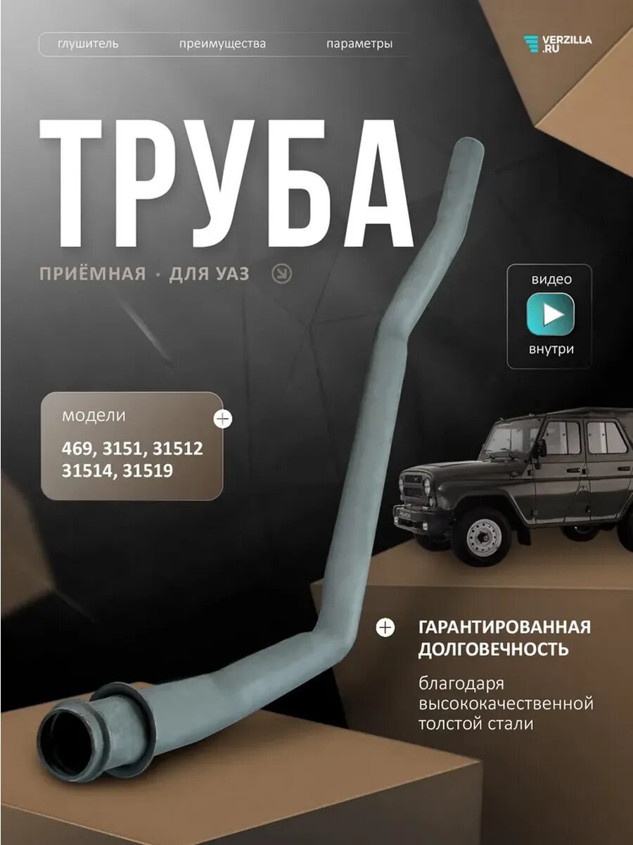 Приемная труба УАЗ 469, 3151, Хантер