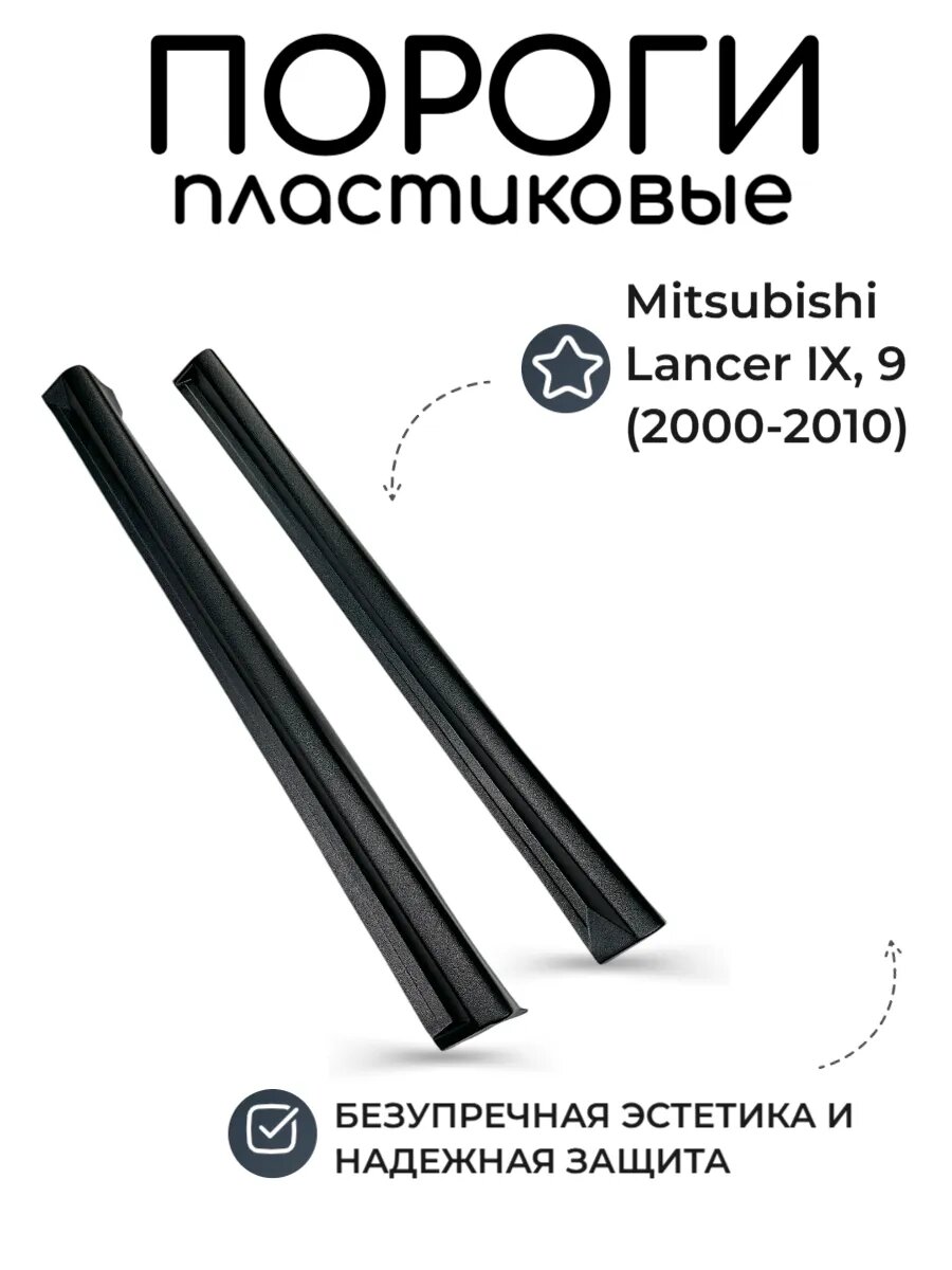 Пороги Митсубиси Лансер 9, пластиковые