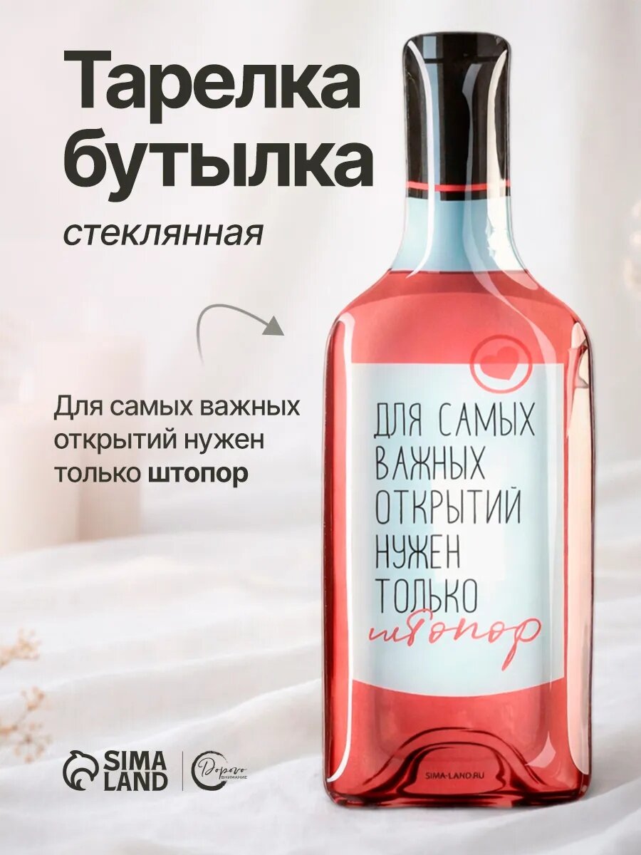 Блюдо сервировочное "Для самых важных открытий", 11,3 × 34,5 см, в форме бутылки