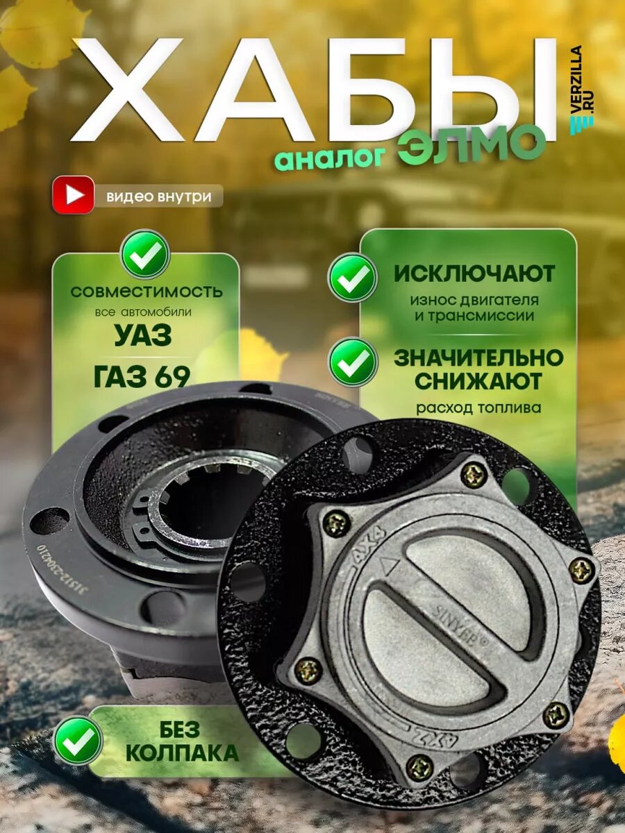Хабы УАЗ усиленные (без колпака) элмо, муфты