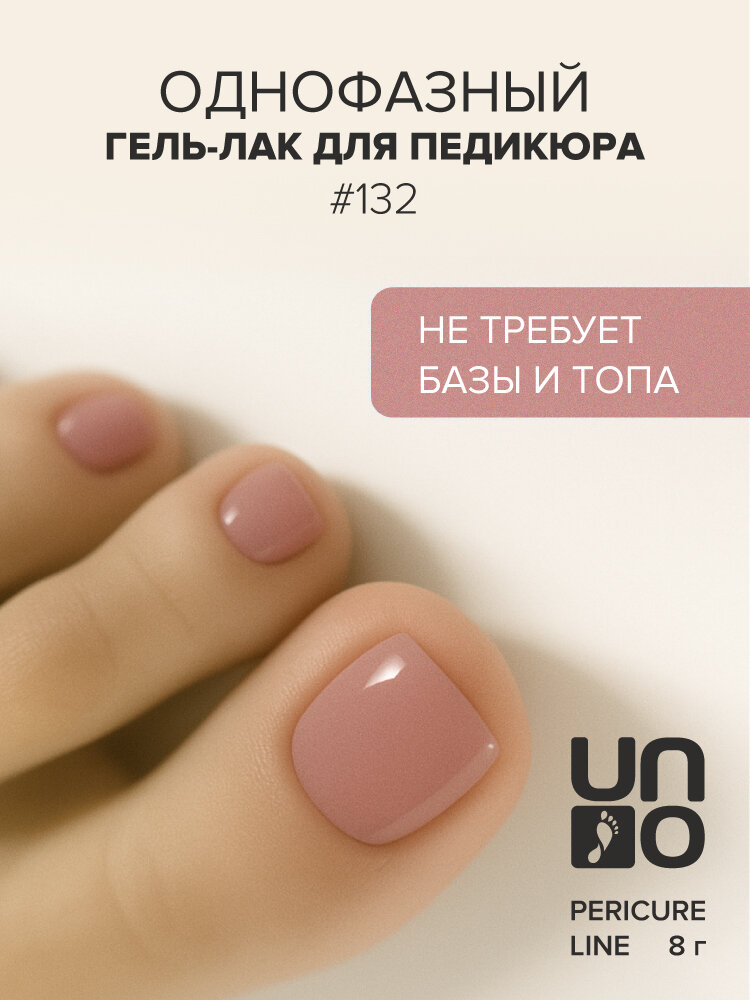 Гель-лак UNO Pedicure Line №132 "Пыльная роза", однофазный, для педикюра