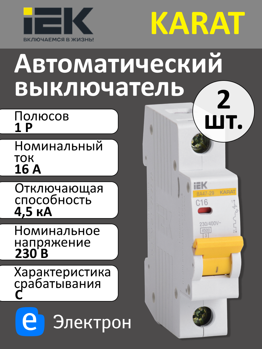 Автоматический выключатель IEK KARAT ВА47-29 однополюсный 1P 16А 4,5кА характеристика C (комплект из 2 шт.)