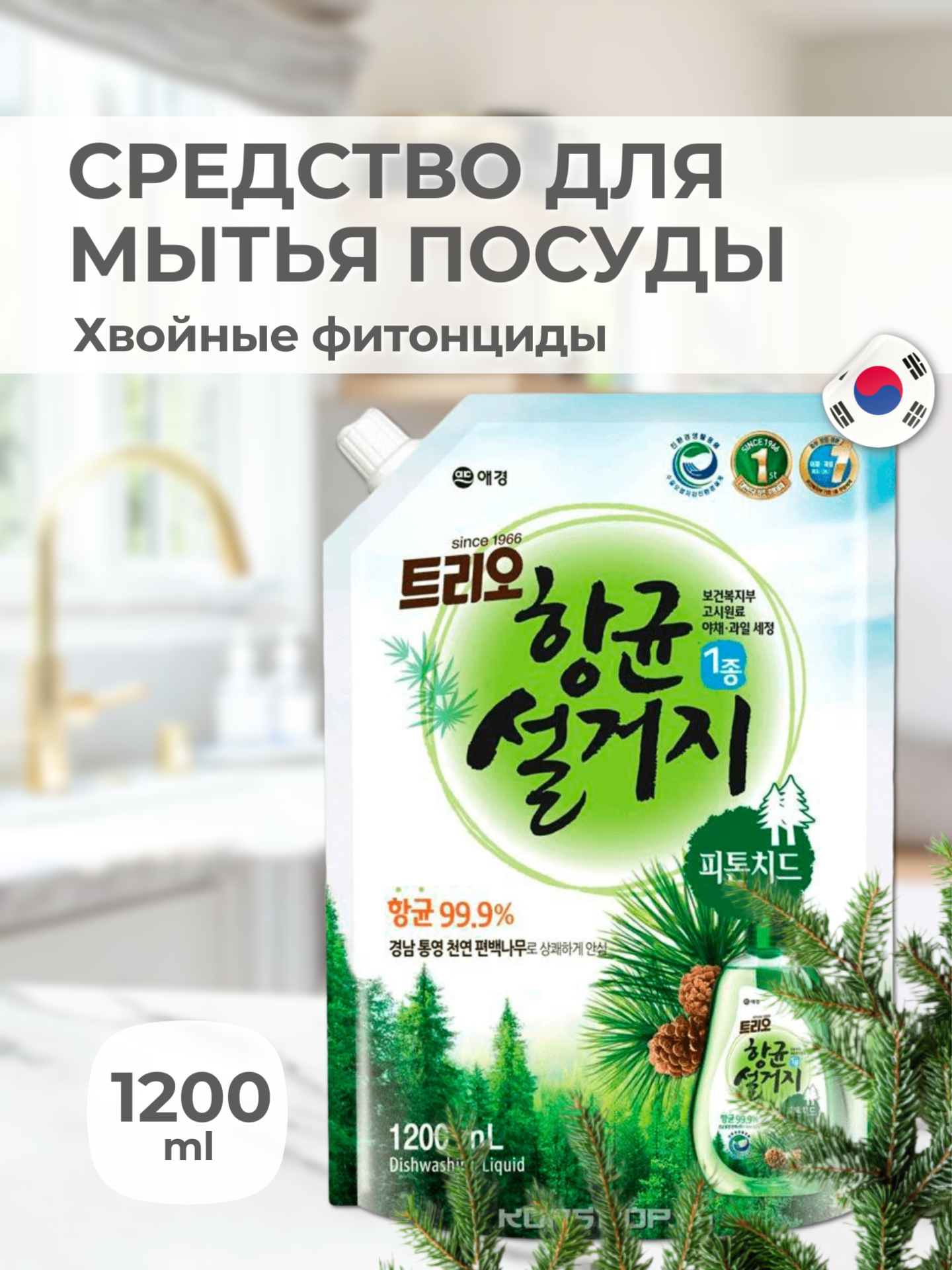 Средство KeraSys для мытья посуды Trio Хвойные Фитонциды, сменный блок, 1.2 л