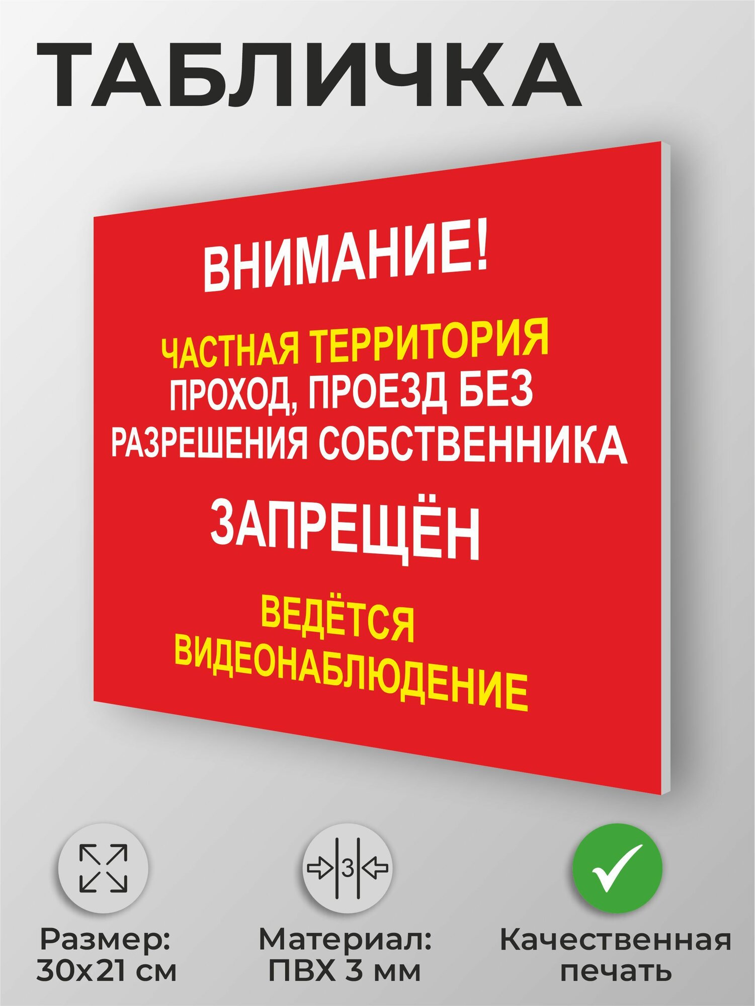 Табличка "Внимание, частная Территория! Ведется видеонаблюдение!" А4 (30х21см)