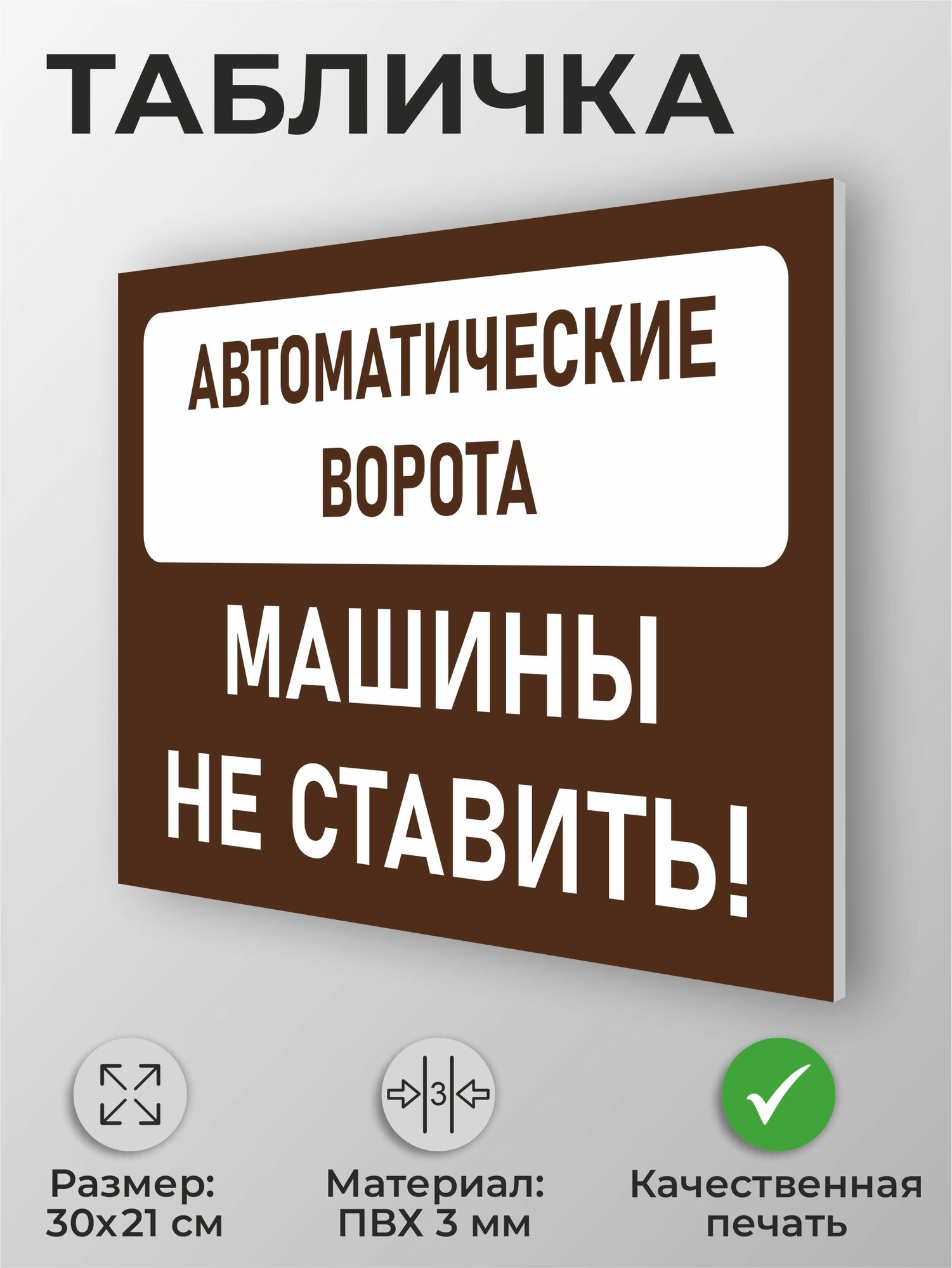 Табличка "Автоматические ворота, машины не ставить!" А4 (30х21см)