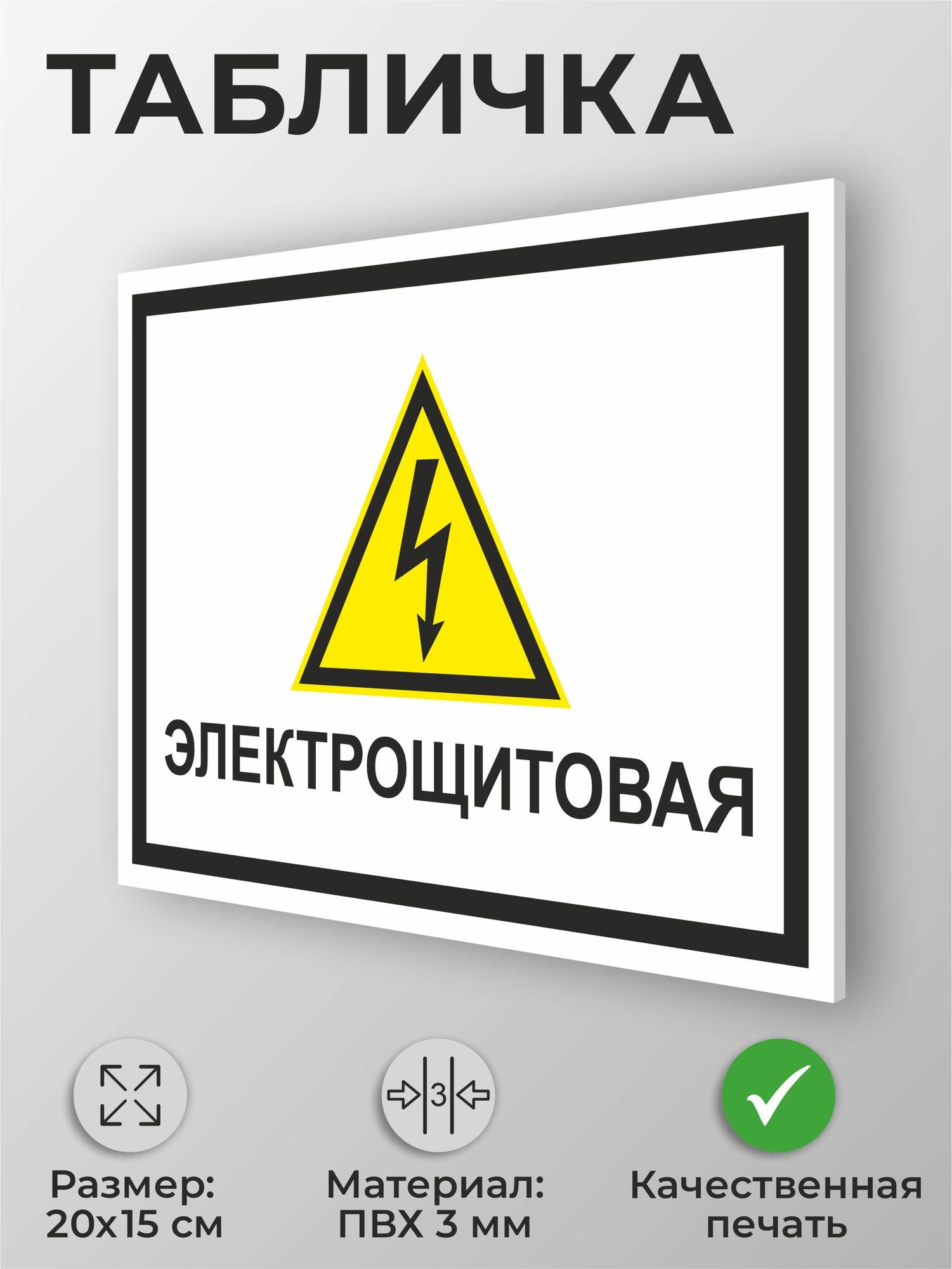 Табличка "Электрощитовая" А5 (20х15см)