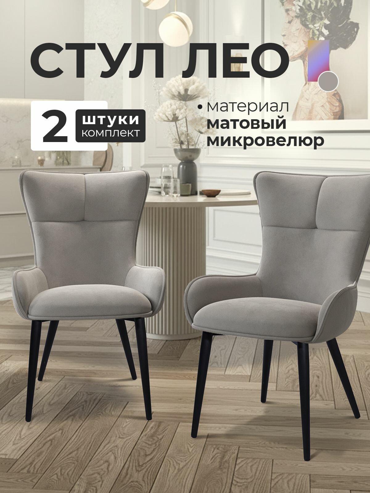 Стул кресло Лео, микровелюр, черные ножки, цвет светло-серый, 2шт