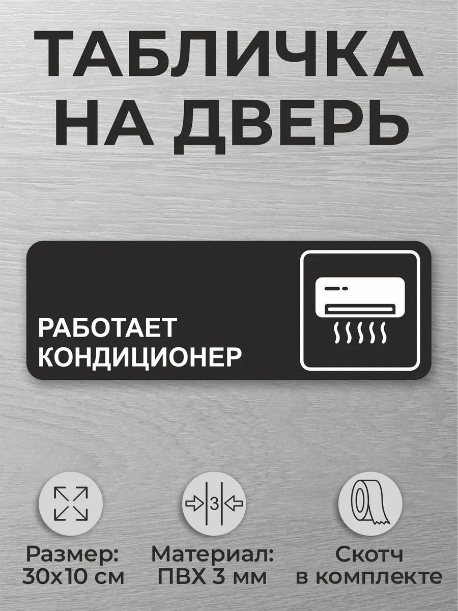 Черная табличка на дверь кабинет в офис Работает кондиционер