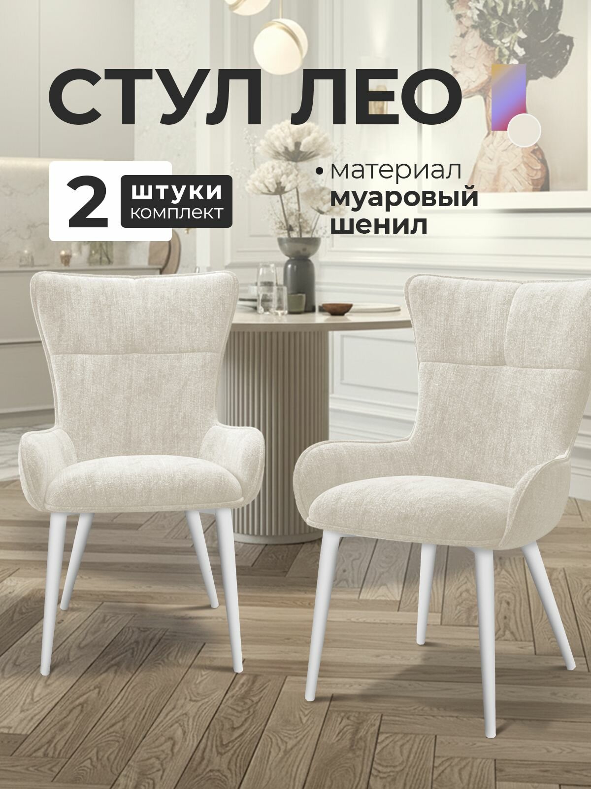 Стул кресло мягкий высокая спинка шенилл белые ножки 2шт