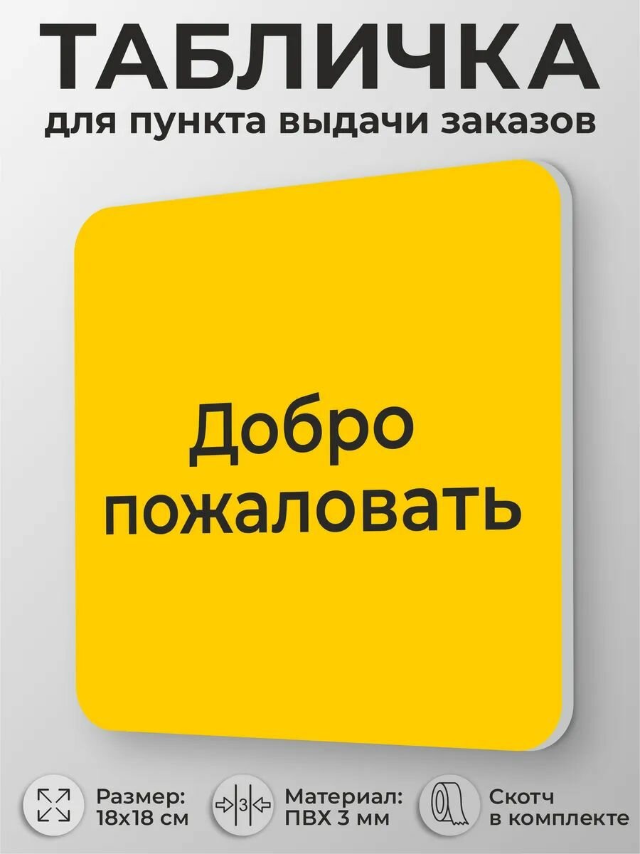 Таблички для ПВЗ Яндекс Маркет Добро пожаловать