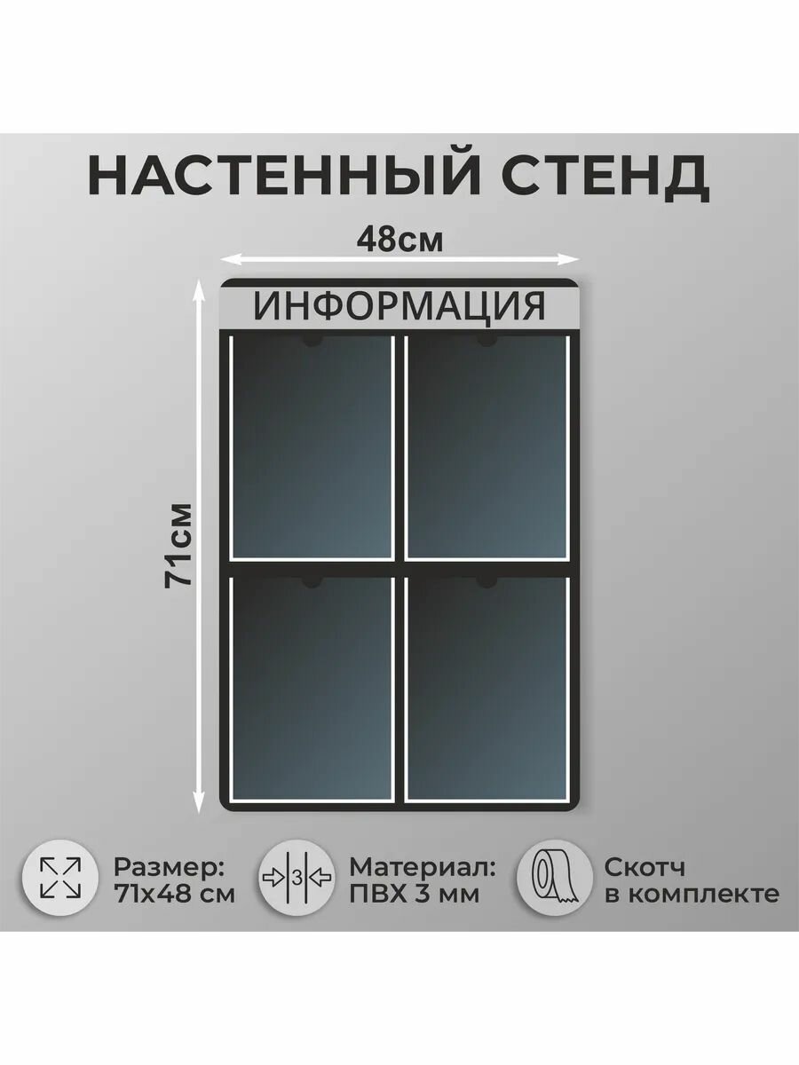 Информационный стенд с карманами А4 "Информация" 4 кармана