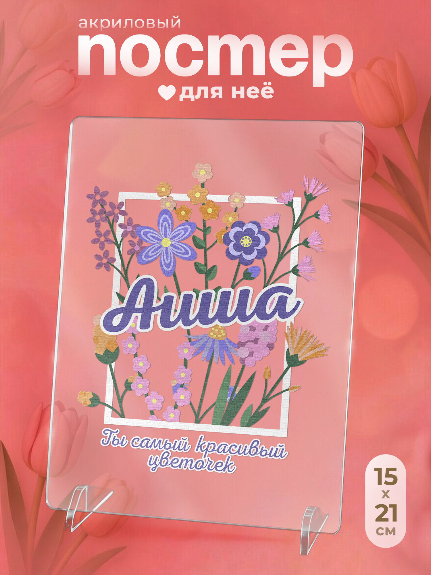 Постер в подарок именной Аиша