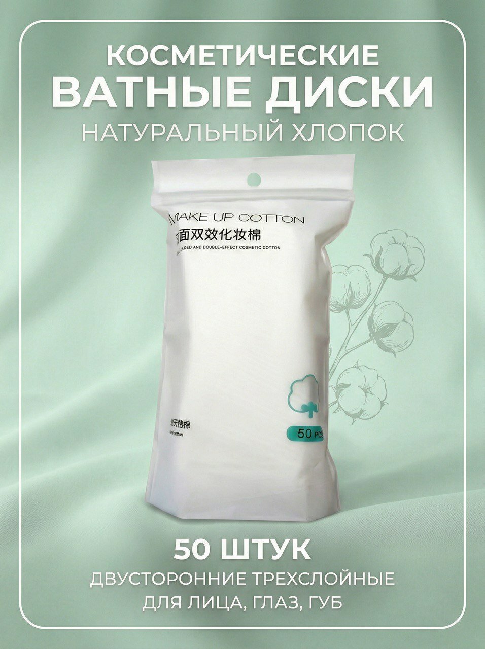 Ватные диски, 50 шт.