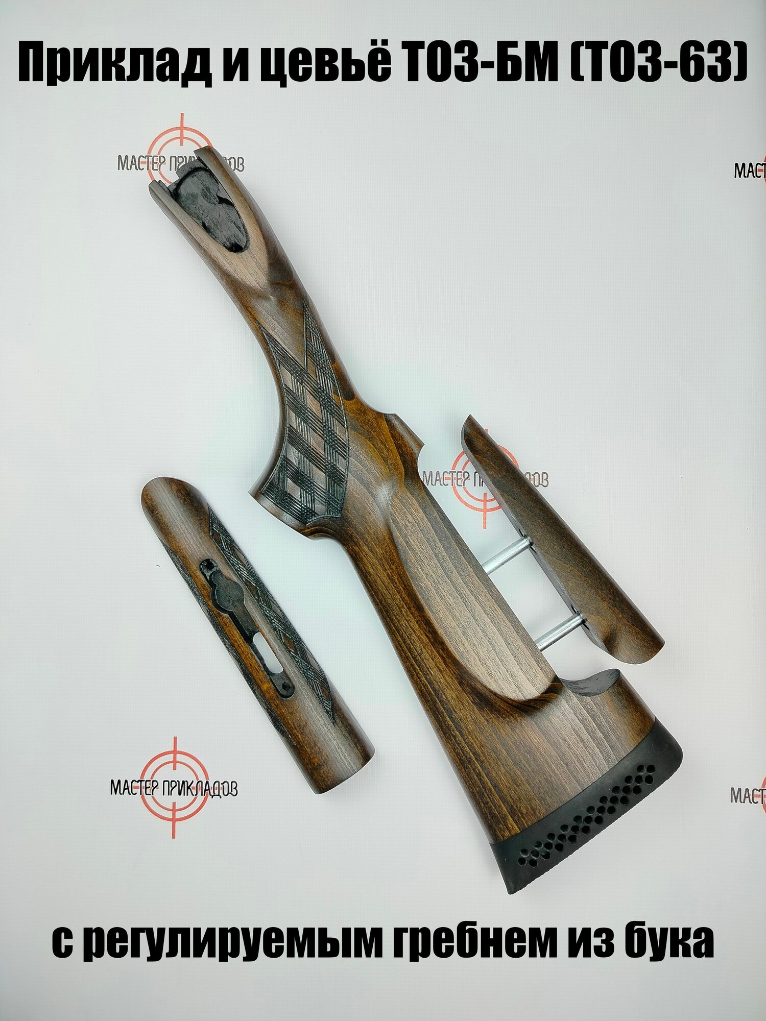 Приклад и цевье ТОЗ-БМ (ТОЗ-63) с регулируемым гребнем из бука