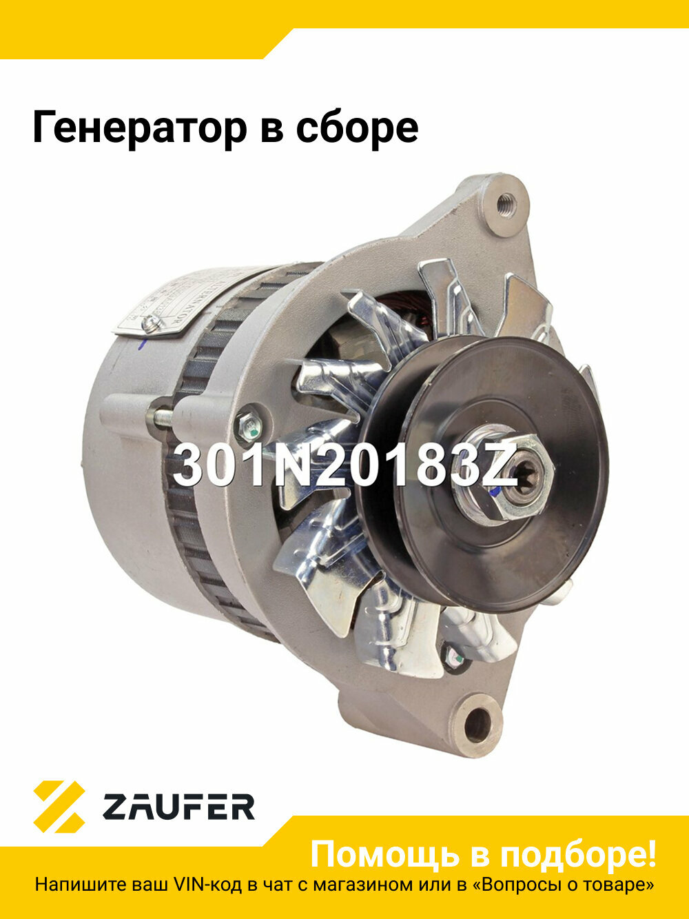 Генератор для легковых автомобилей Zaufer 301N20183Z от немецкого производителя