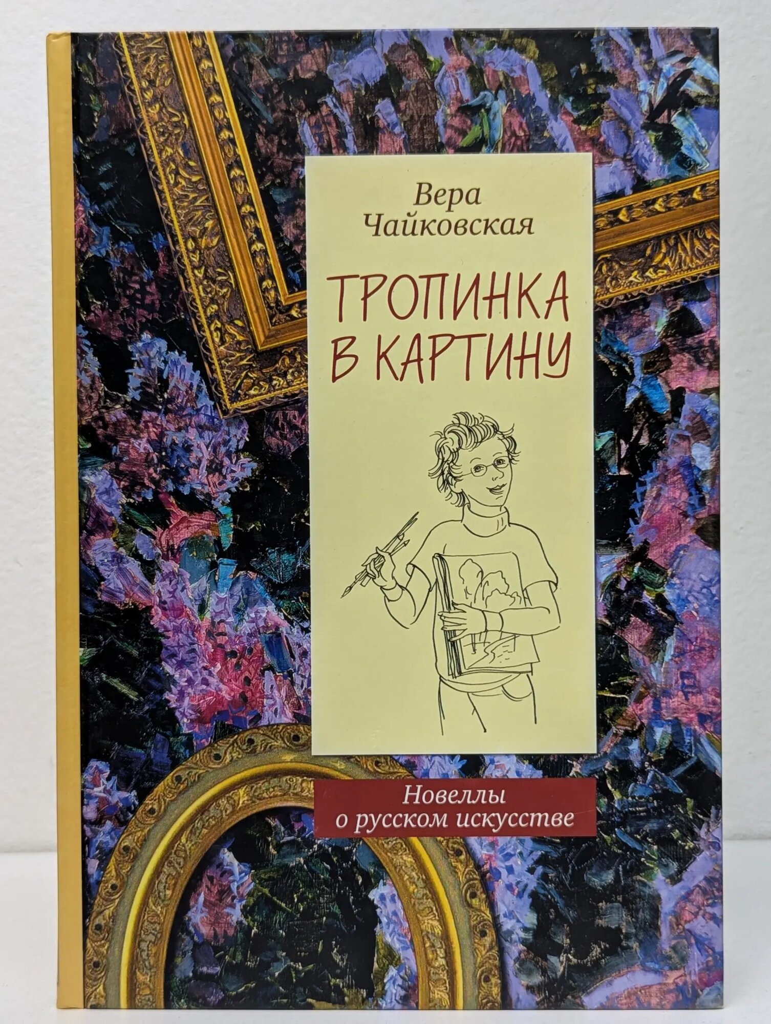 Тропинка в картину. Новеллы о русском искусстве Чайковская Вера Исааковна 2009
