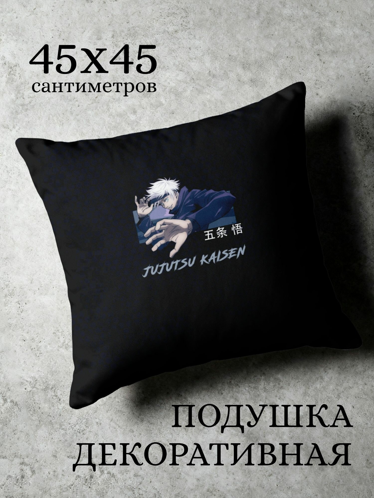 Подушка декоративная, 45x45см / Магическая битва / Аниме / Сатору Годжо без повязки Магическая битва