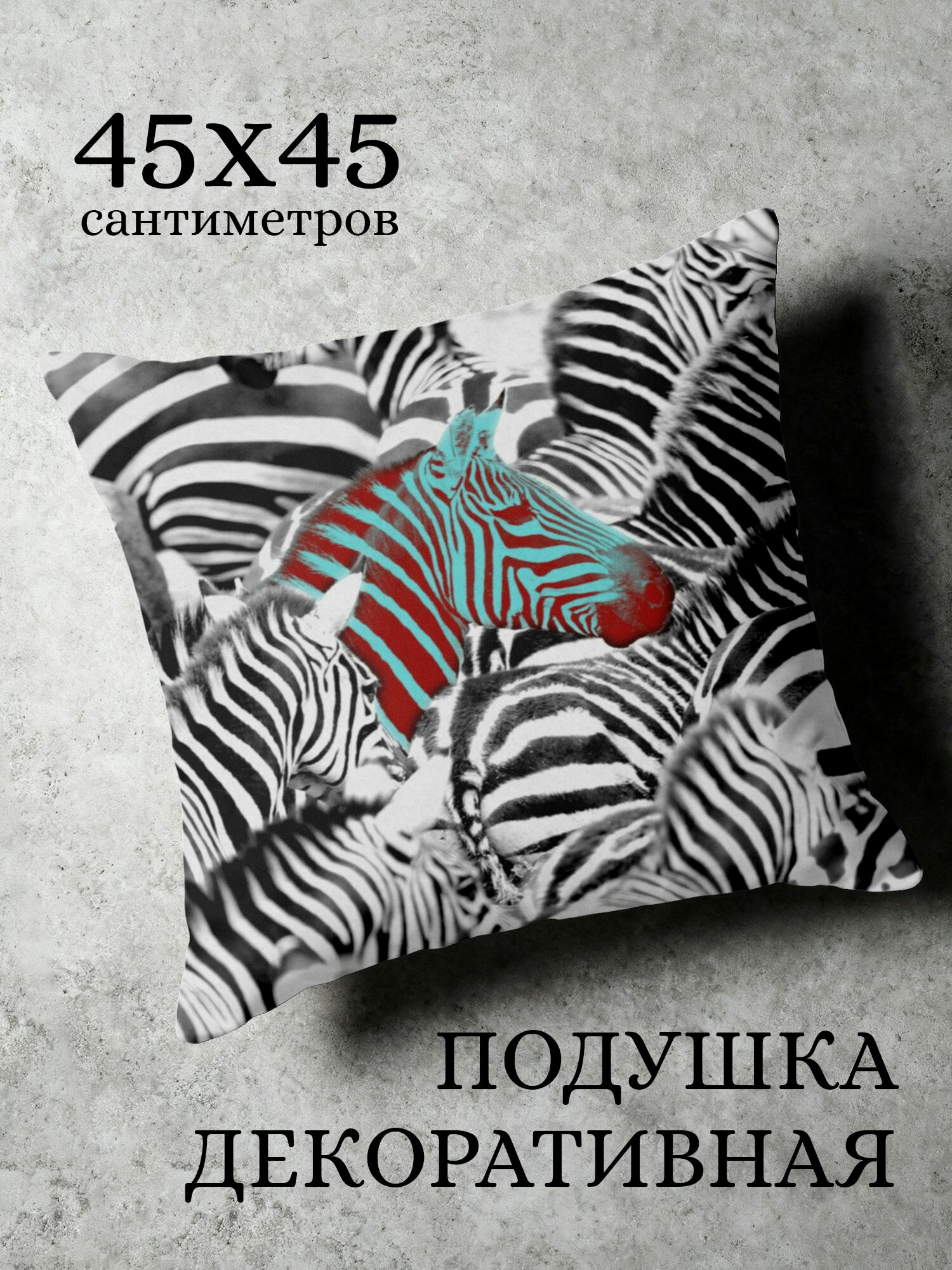 Подушка декоративная, 45x45см / Big pictures / Тренды / Зебры