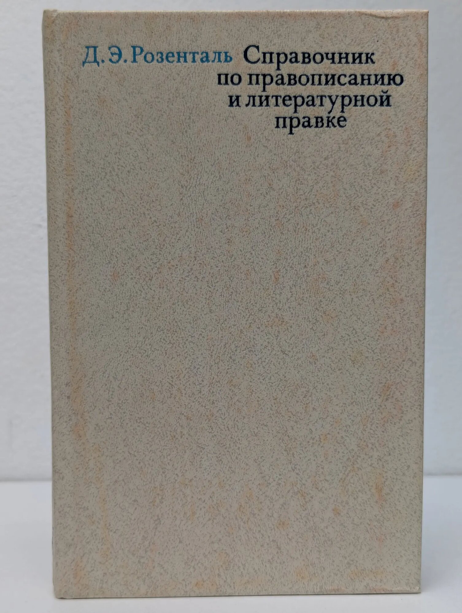 Справочник по правописанию и литературной правке Розенталь Дитмар Эльяшевич 1985