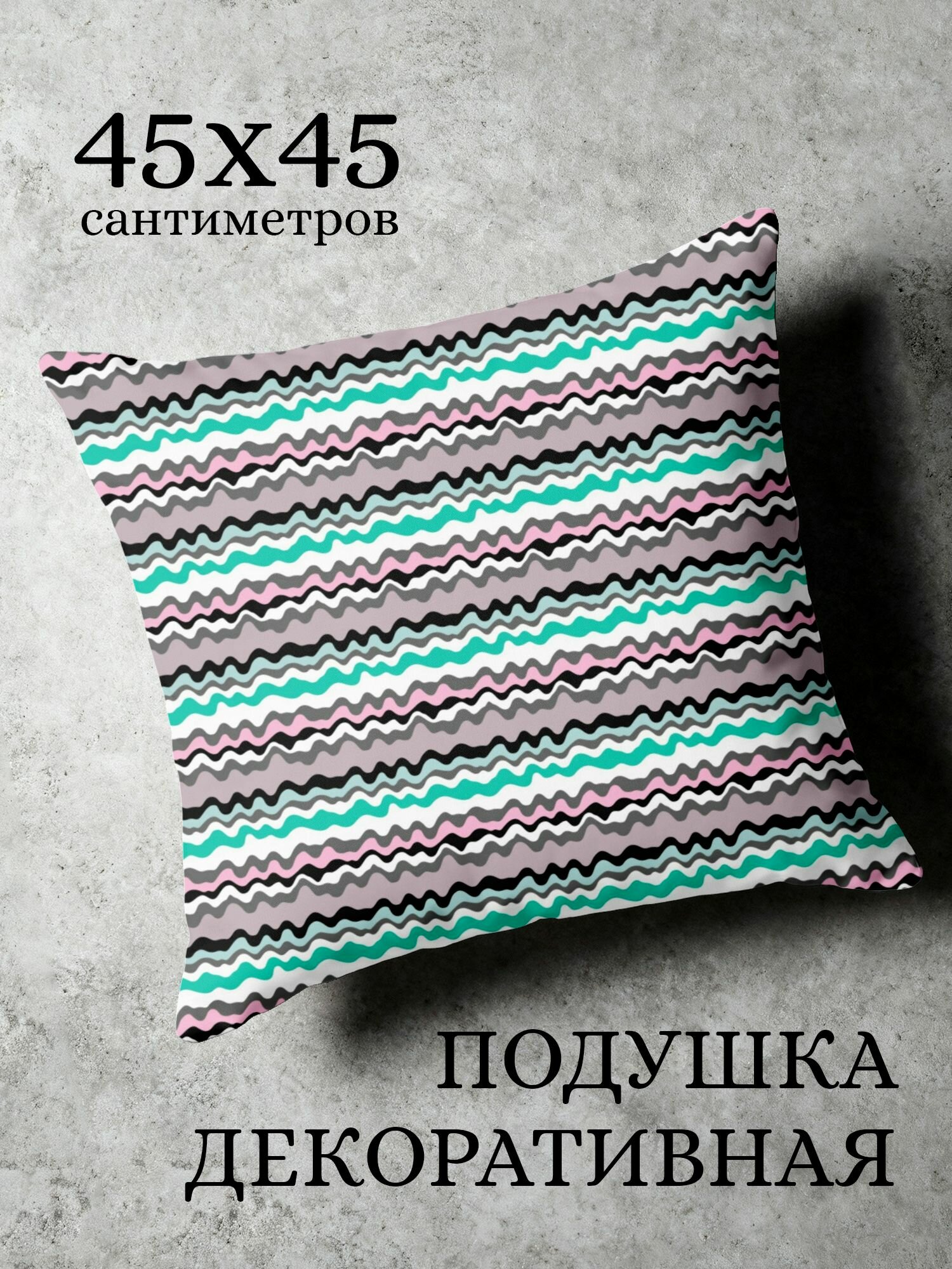 Подушка декоративная, 45x45см / Кривые абстрактные горизонтальные полосы бирюзовые серые розовые