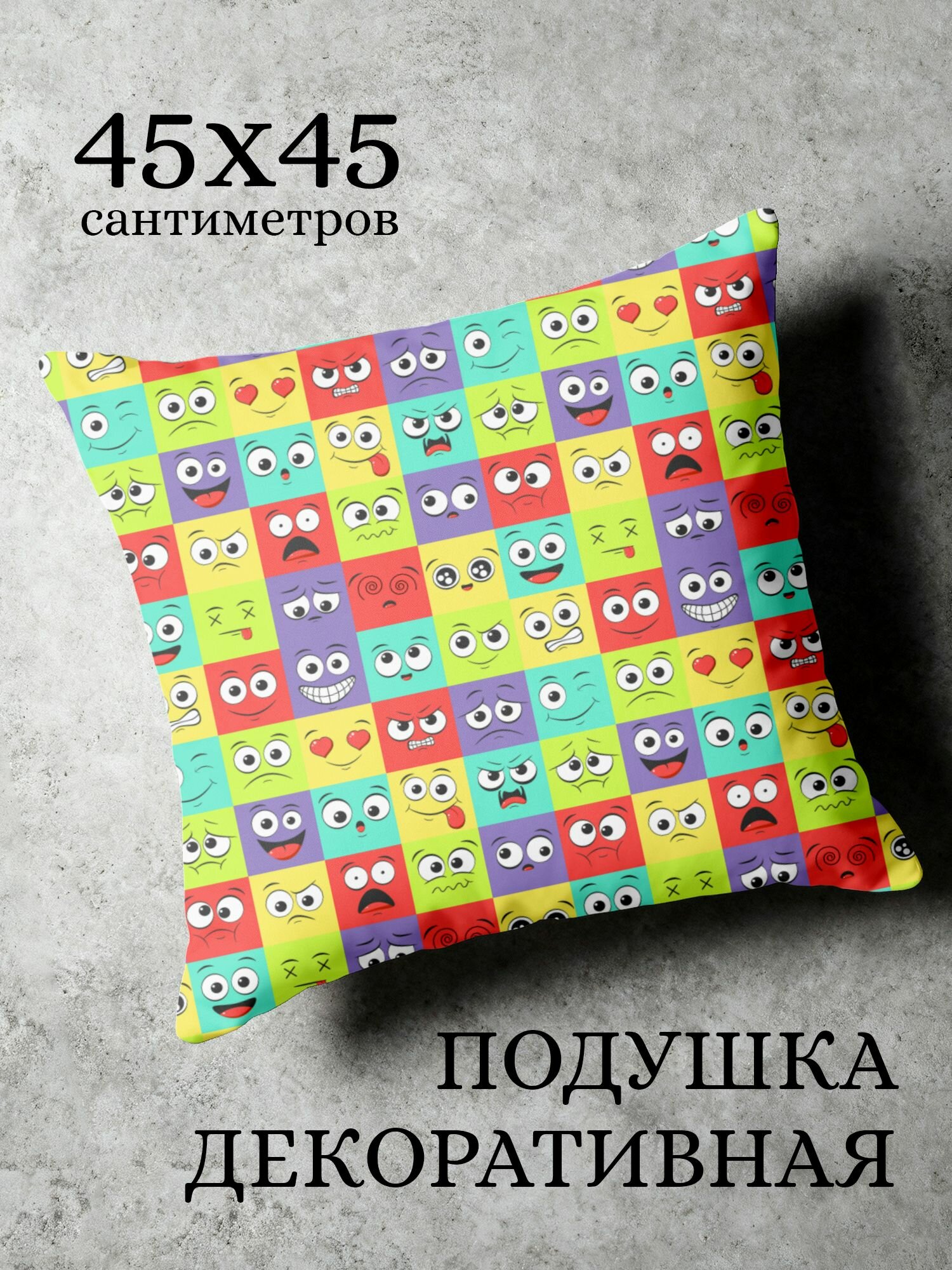 Подушка декоративная, 45x45см / Популярные иллюстрации / Позитив смайлы и эмодзи Эмоции