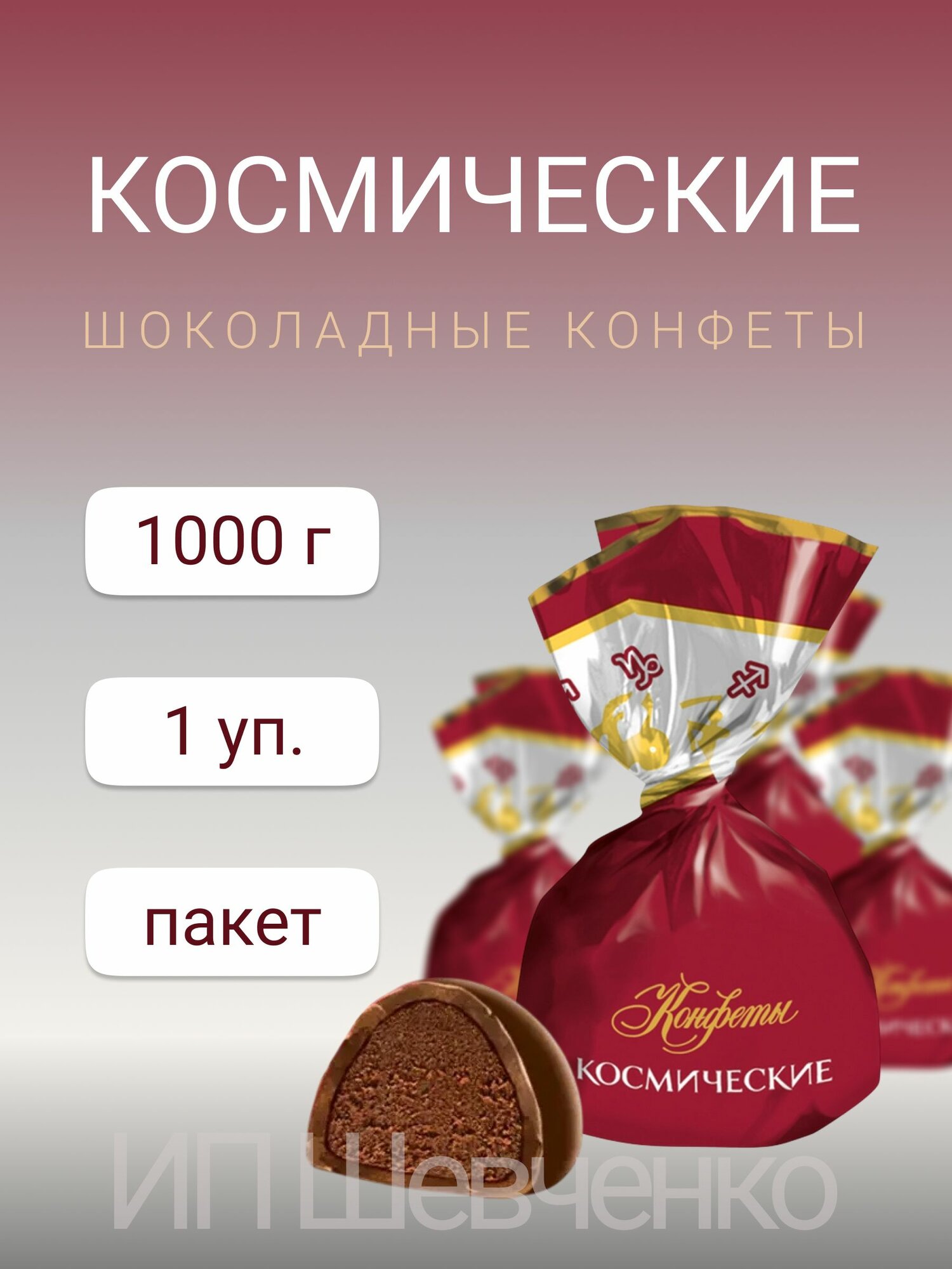 Конфеты шоколадные "Космические" 1000 г, Фабрика имени Крупской
