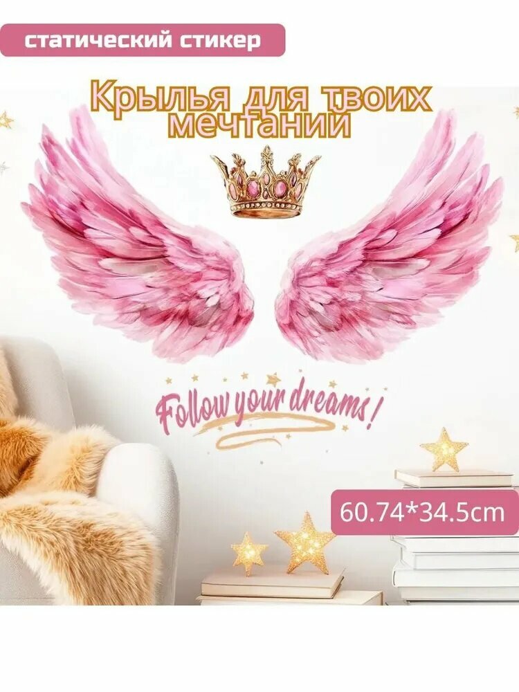 Интерьерная наклейка на стену "Розовые крылья и корона", декоративные стикеры для комнаты девочки и спальни, самоклеящееся настенное панно 30х60 см