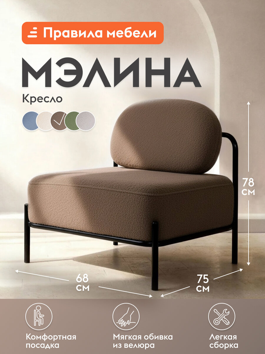Кресло мягкое Мэлина для отдыха дома с ножками, 68х75х78 см, Какао, мех