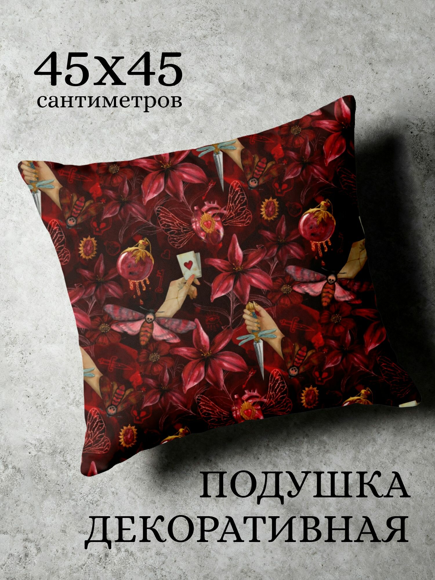 Подушка декоративная, 45x45см / Бордовая готика с сердцем, лилиями и мотыльками
