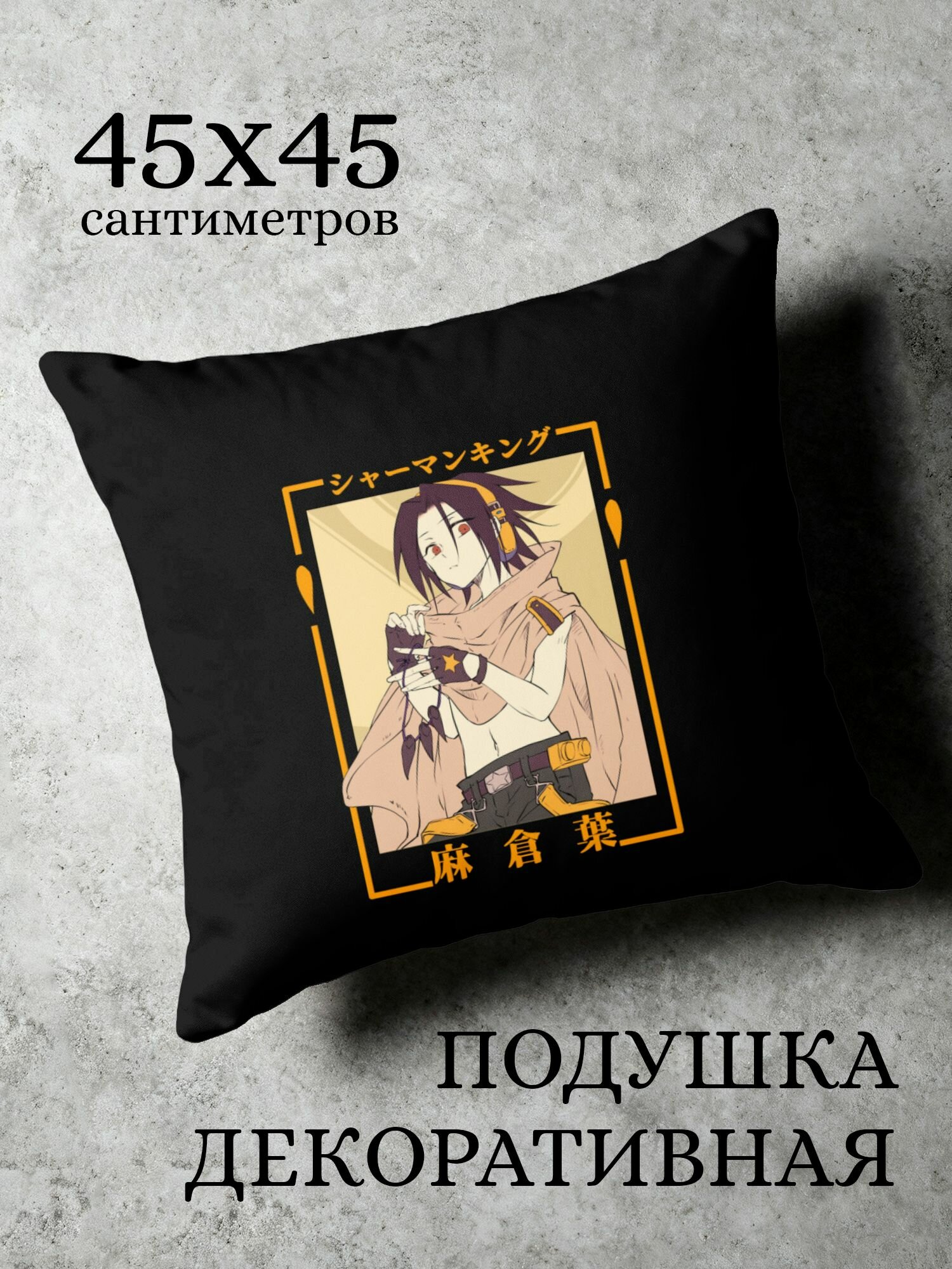 Подушка декоративная, 45x45см / Шаман Кинг / Аниме / Yoh asakura kun