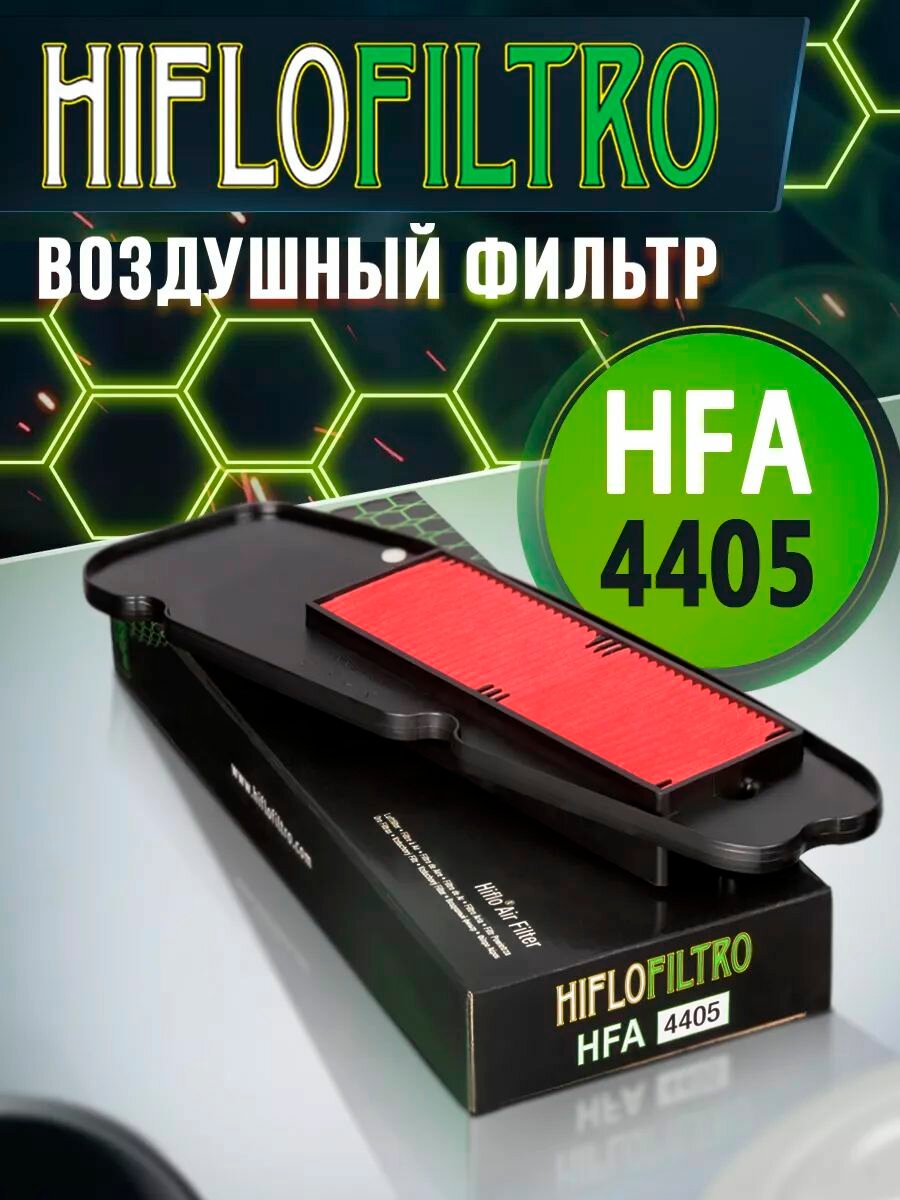 Фильтр воздушный для мотоцикла HIFLO FILTRO HFA4405 Yamaha 1SD-E4461-00, 5RU-14461-20