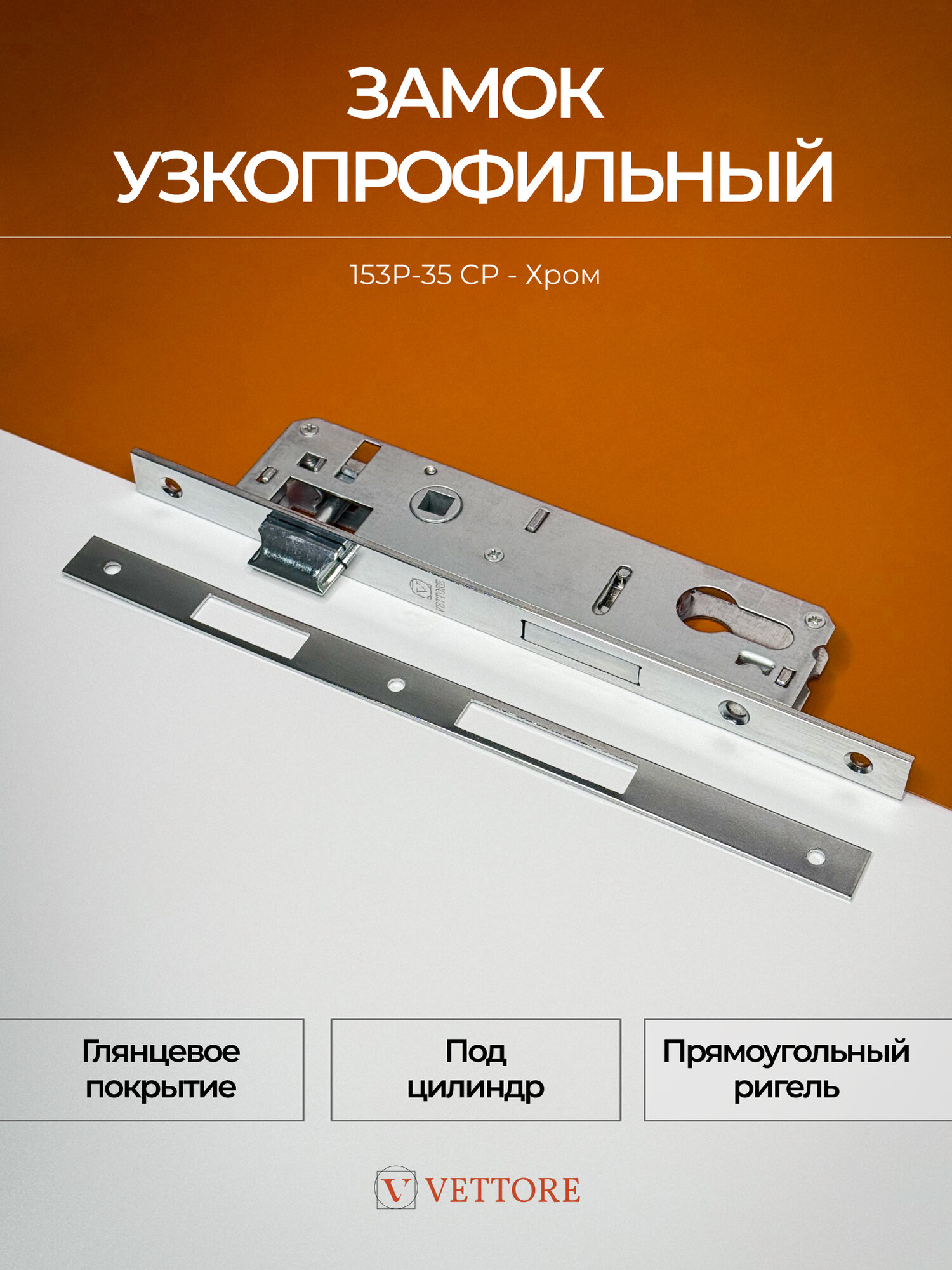 Замок врезной, узкопрофильный под цилиндр личинку Хром для входных дверей