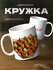Кружка подарок девушке