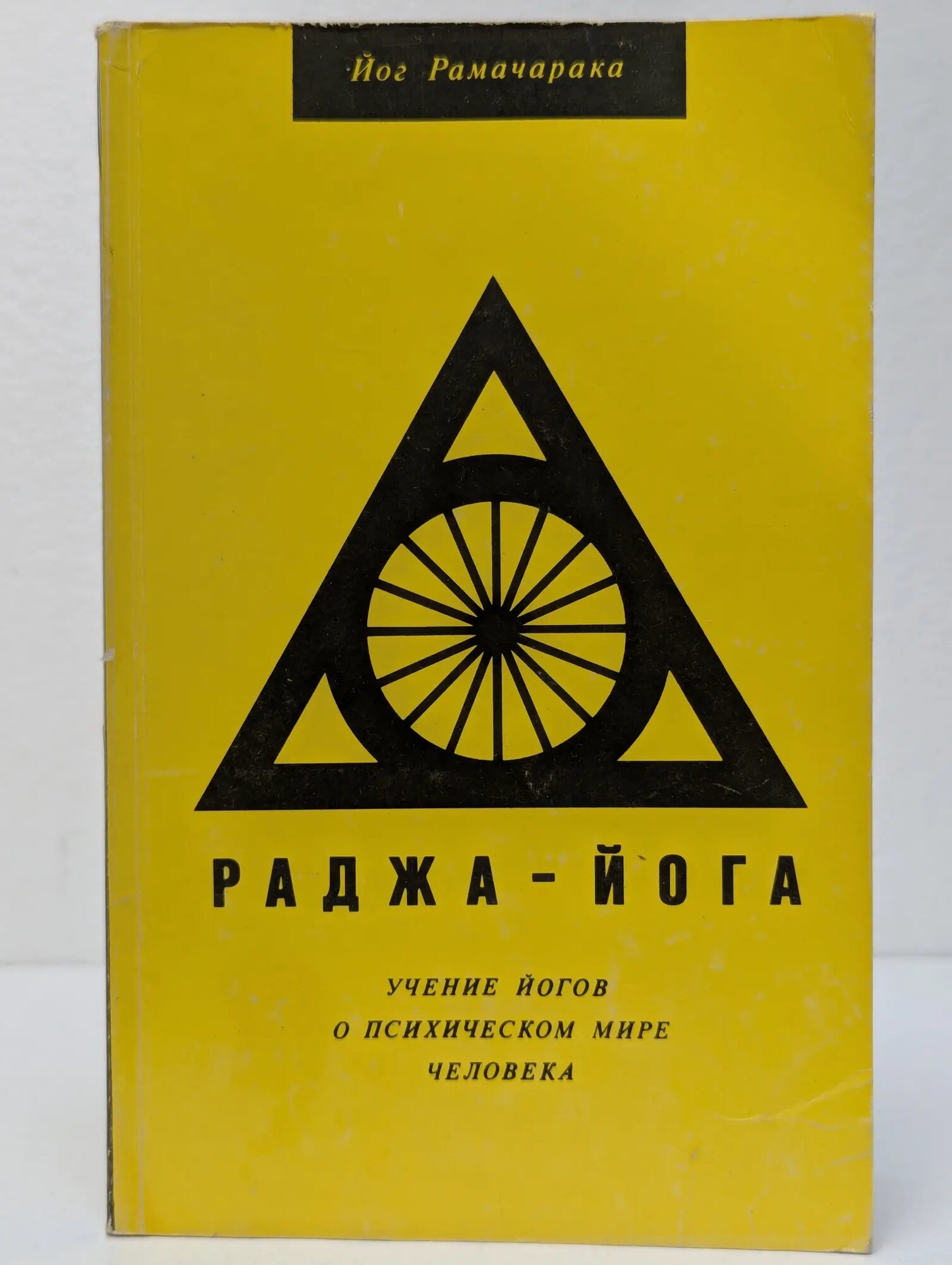 Раджа-йога. Учение йогов о психическом мире человека Йог Рамачарака 1991