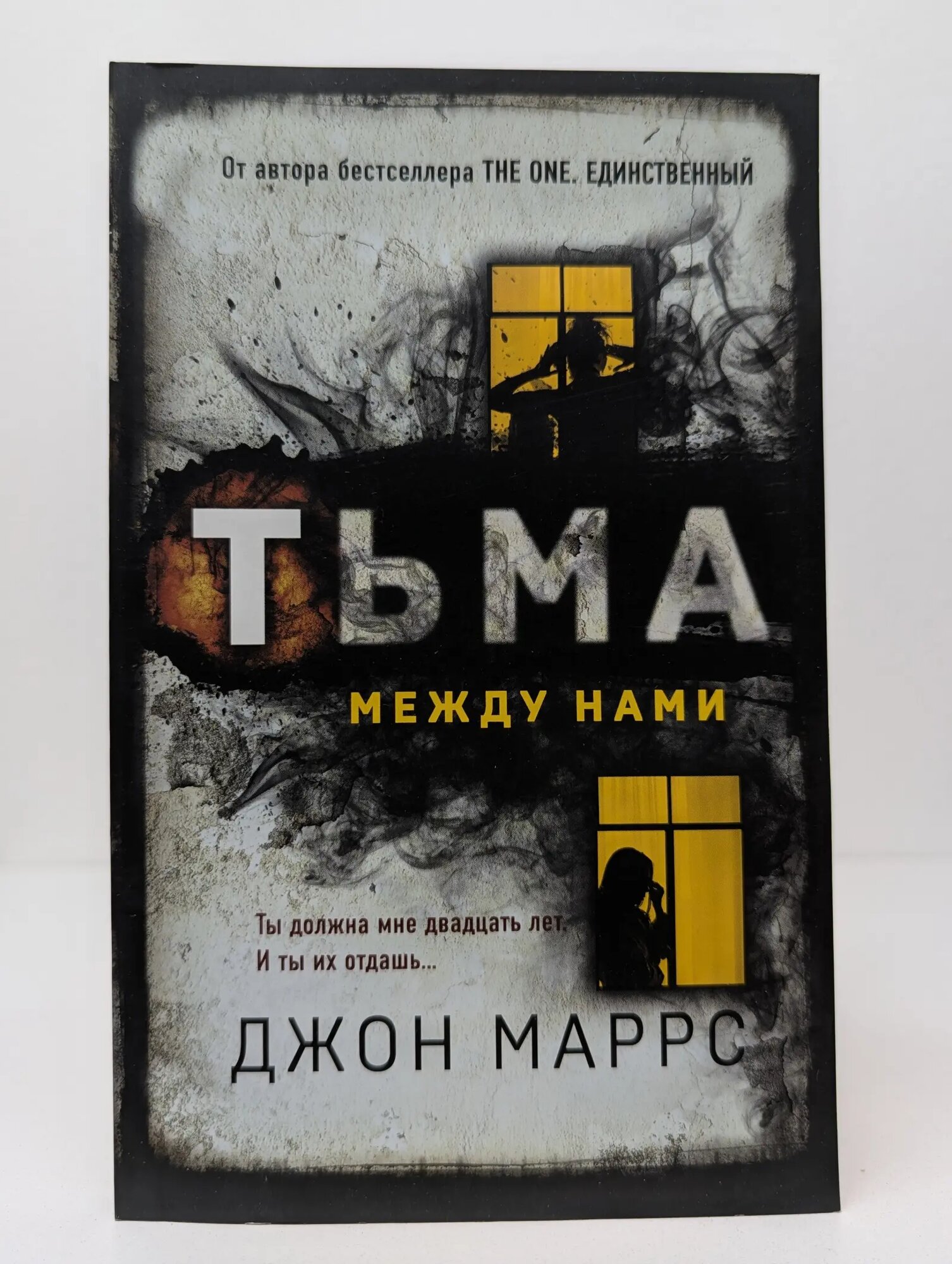 Тьма между нами Маррс Джон 2021
