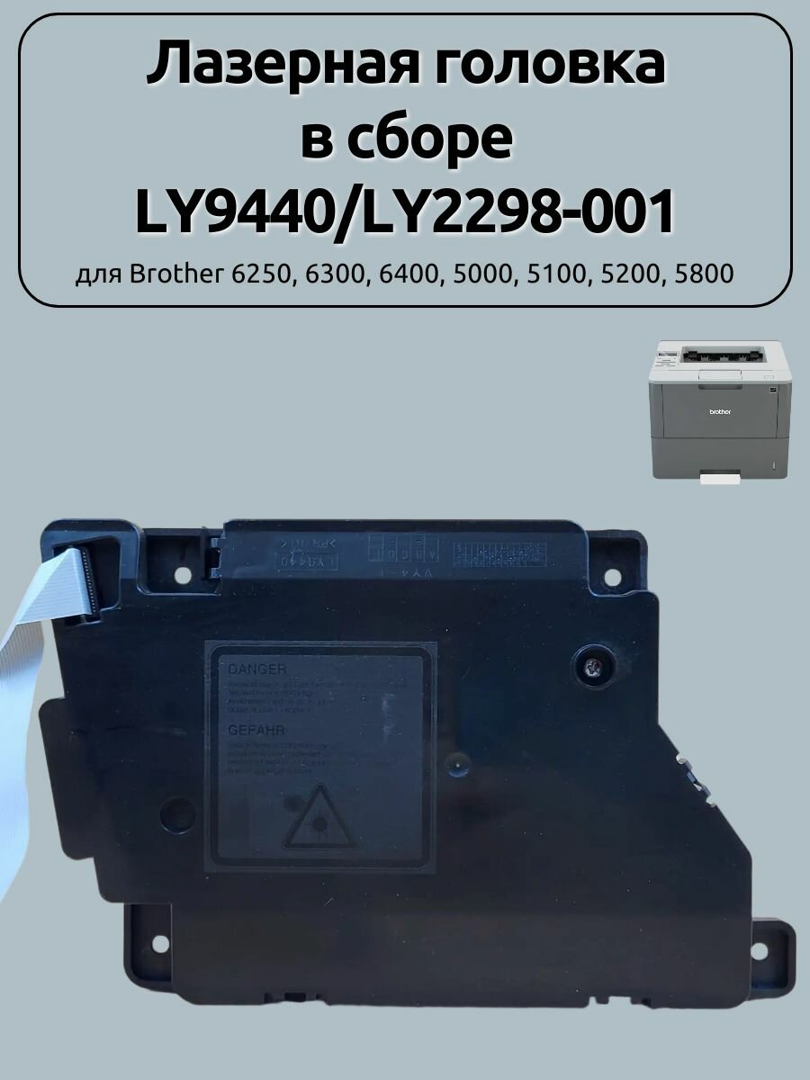 Лазерная головка в сборе LY9440/LY2298-001 для Brother 6250, 6300, 6400, 5000, 5100, 5200, 5800
