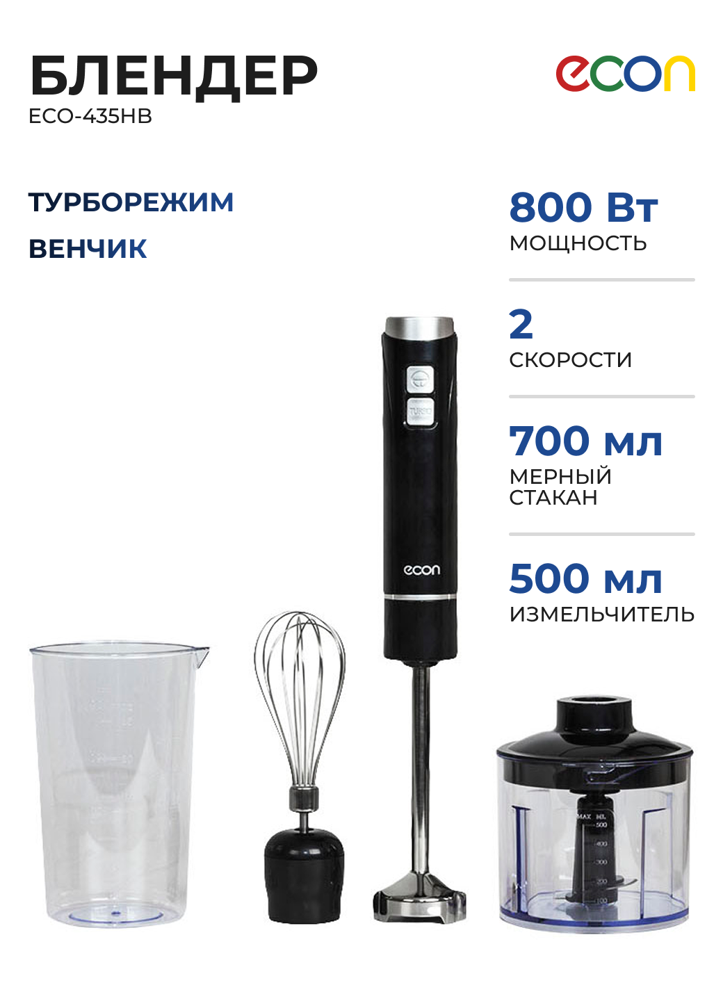 Блендер погружной ECON ECO-435HB черный, 800 Вт, 2 скорости, турборежим, венчик, стакан, измельчитель