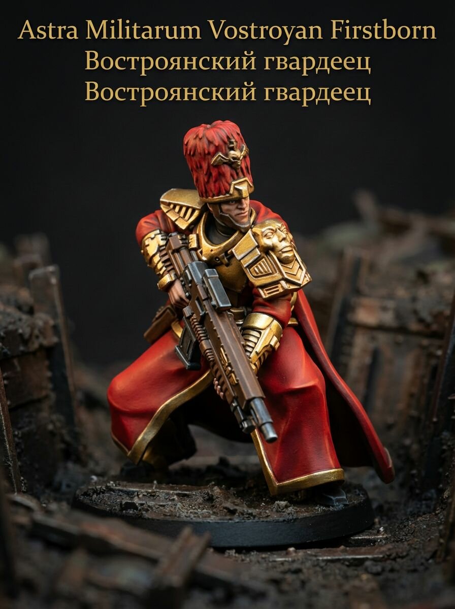 Astra Militarum Vostroyan Firstborn Востроянский гвардеец миниатюра