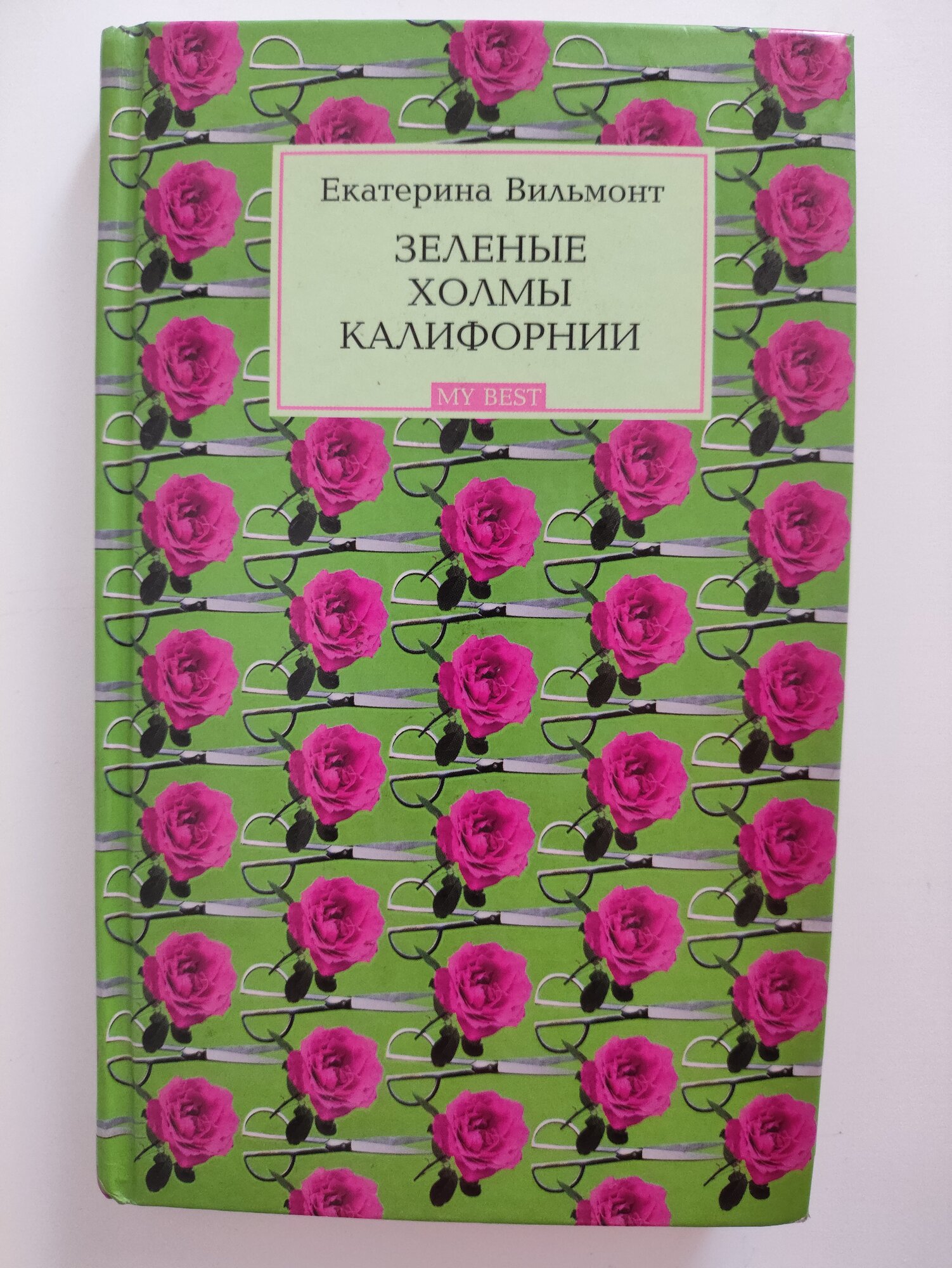 Екатерина Вильмонт. Зеленые холмы Калифорнии